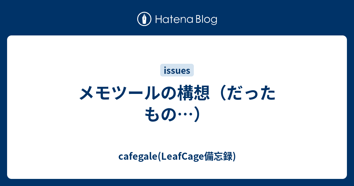メモツールの構想（だったもの…） - cafegale(LeafCage備忘録)