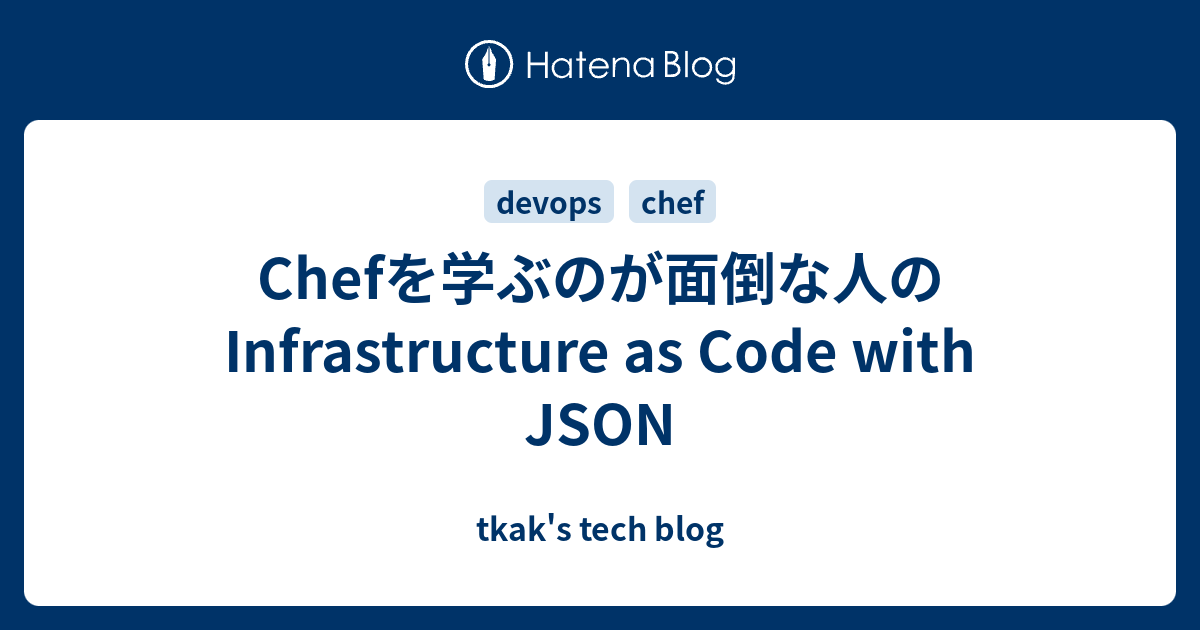 Chefを学ぶのが面倒な人のInfrastructure as Code with JSON - tkak's tech blog