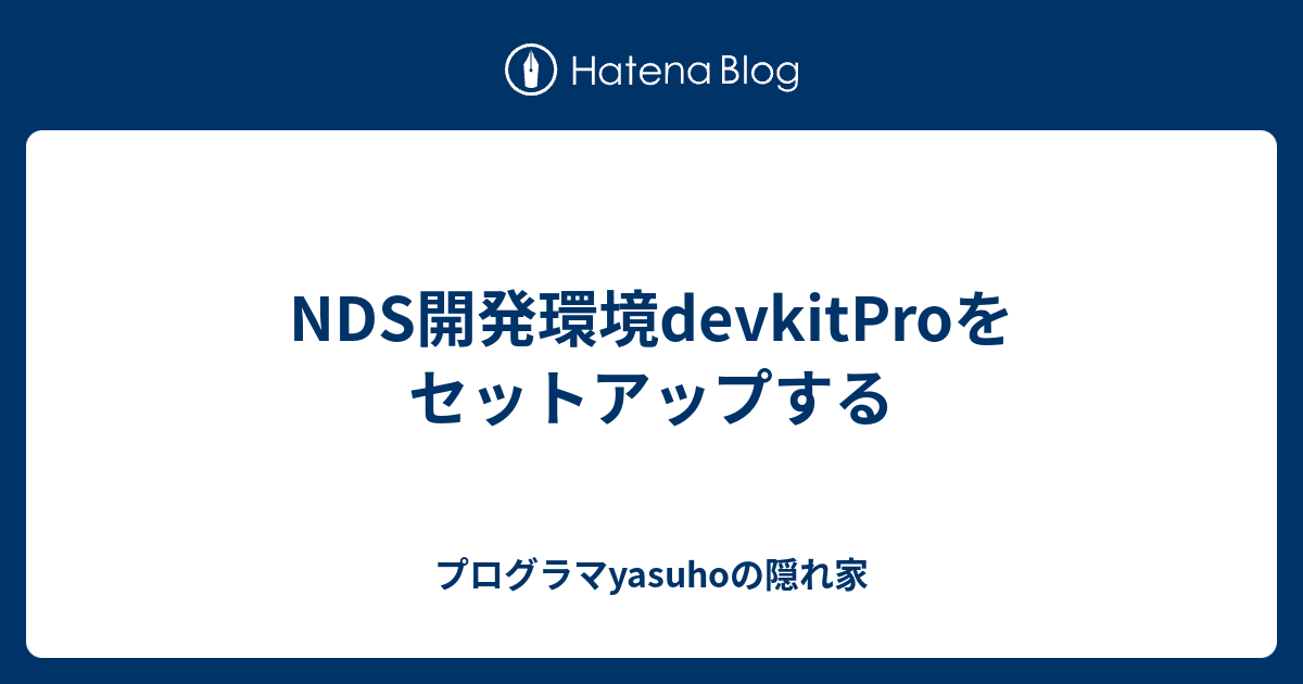 NDS開発環境devkitProをセットアップする - プログラマyasuhoの隠れ家