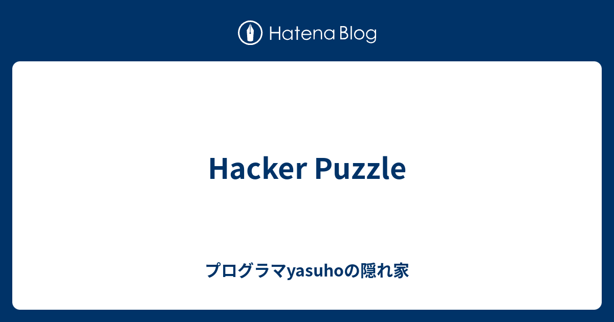 Hacker Puzzle - プログラマyasuhoの隠れ家