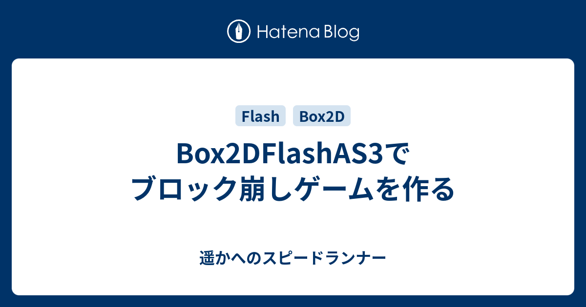 Box2DFlashAS3でブロック崩しゲームを作る - 遥かへのスピードランナー
