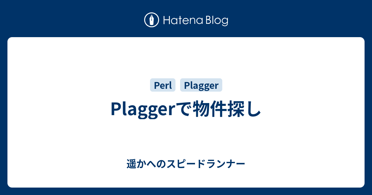 Plaggerで物件探し - 遥かへのスピードランナー