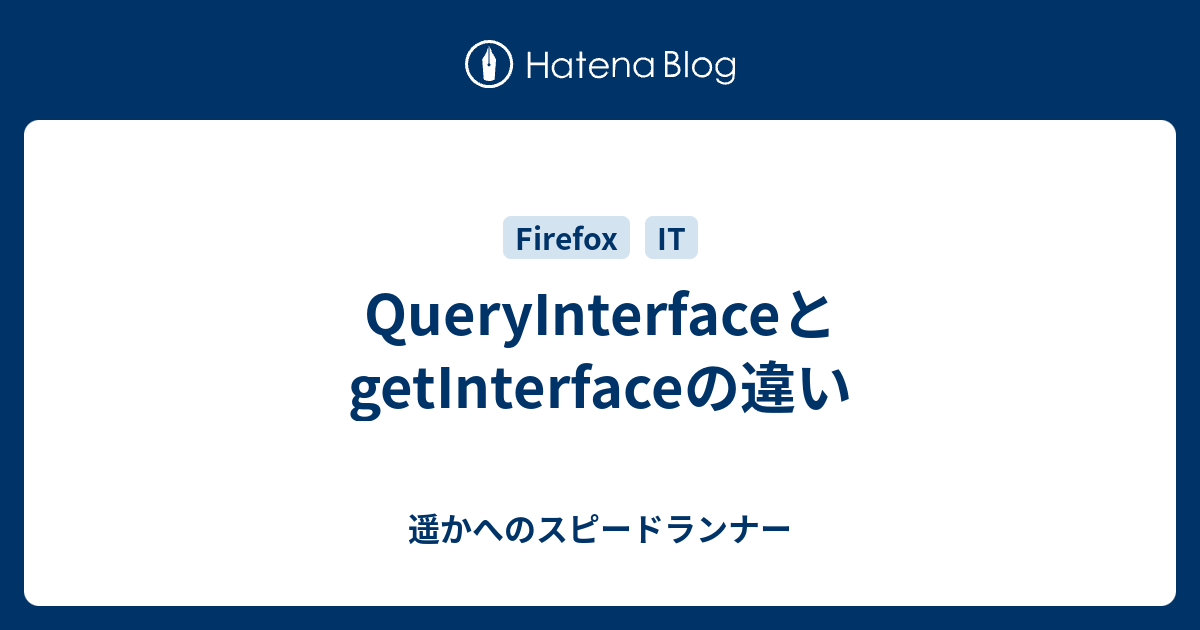 QueryInterfaceとgetInterfaceの違い - 遥かへのスピードランナー