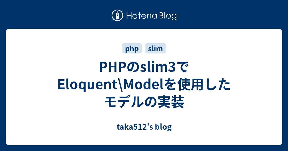PHPのslim3でEloquent\Modelを使用したモデルの実装 - taka512's blog