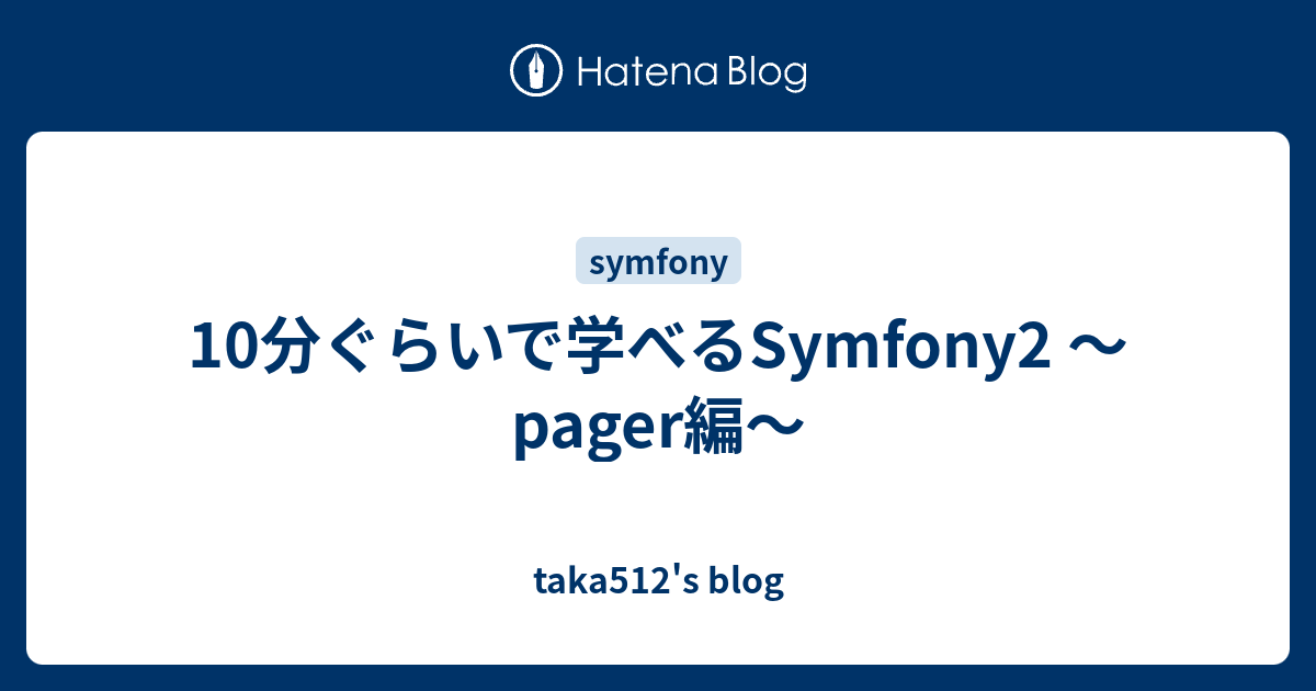 10分ぐらいで学べるSymfony2 〜pager編〜 - taka512's blog