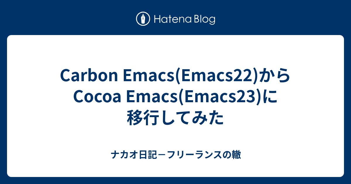 Carbon Emacs(Emacs22)からCocoa Emacs(Emacs23)に移行してみた - ナカオ日記－フリーランスの轍