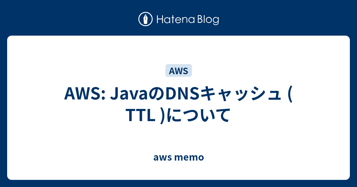 AWS: JavaのDNSキャッシュ ( TTL )について - aws memo