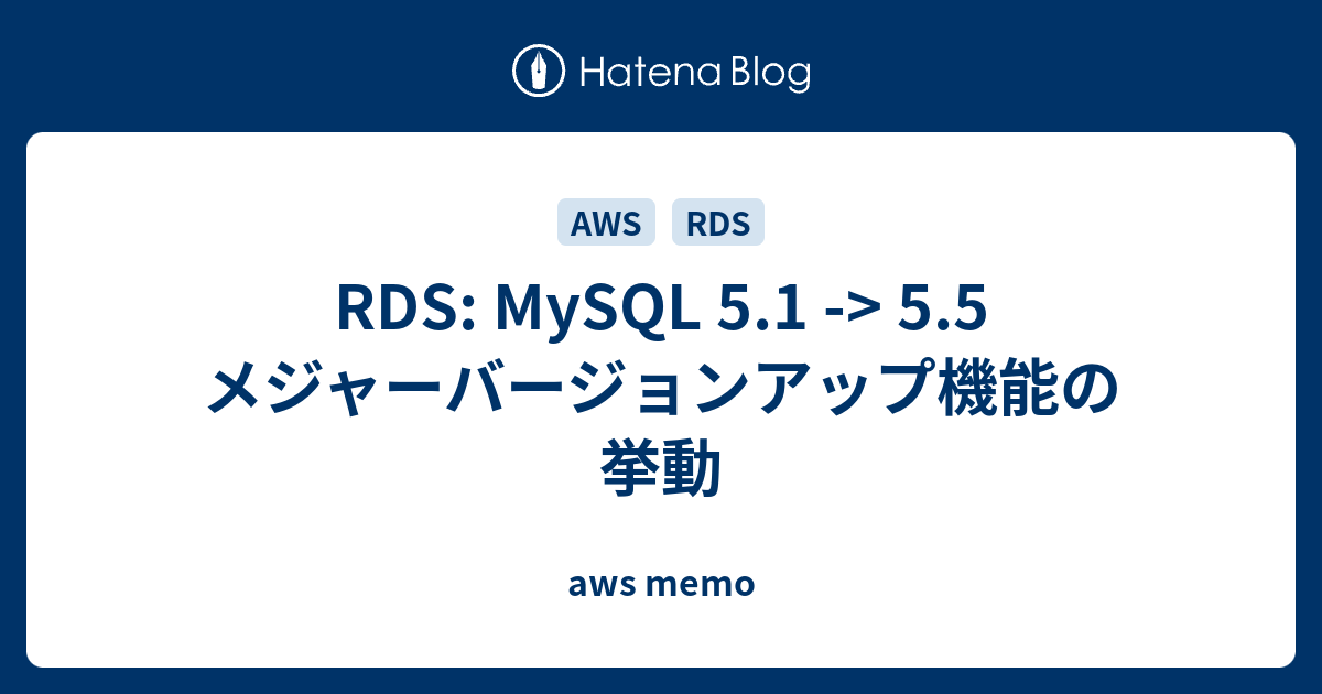 RDS: MySQL 5.1 -> 5.5 メジャーバージョンアップ機能の挙動 - aws memo