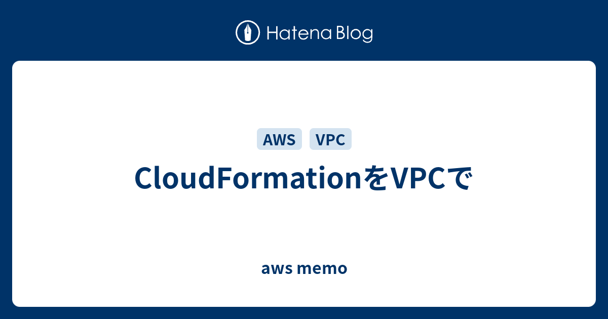 CloudFormationをVPCで - aws memo