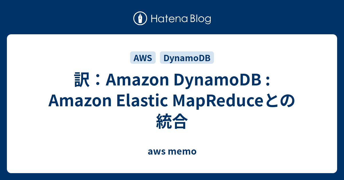 訳：Amazon DynamoDB : Amazon Elastic MapReduceとの統合 - aws memo