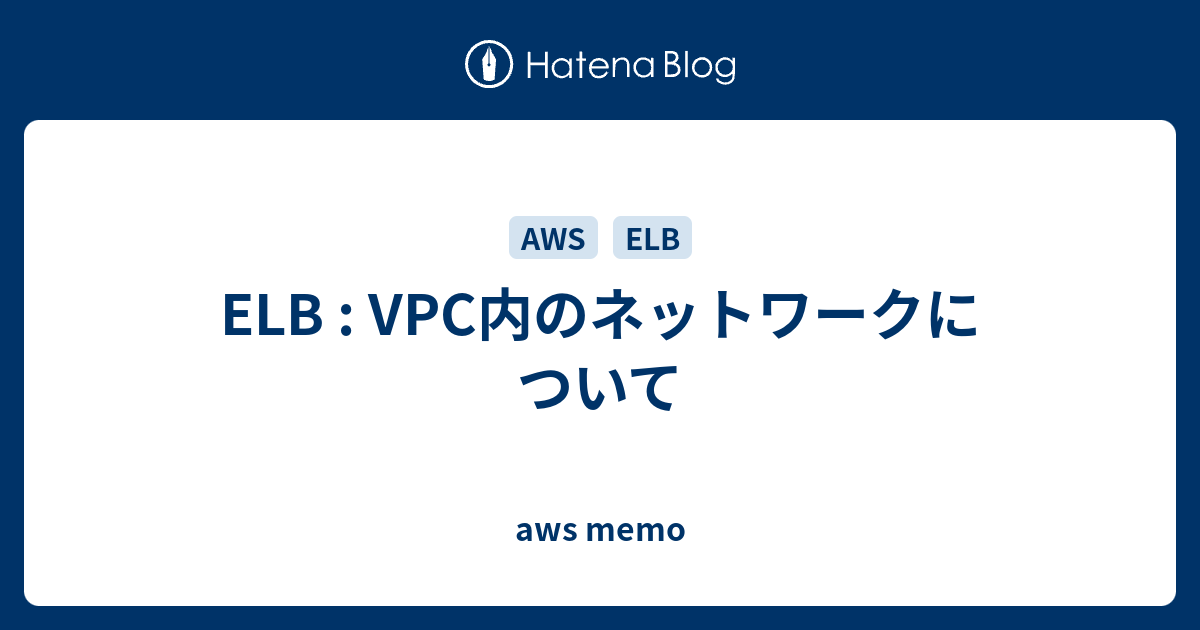 ELB : VPC内のネットワークについて - aws memo