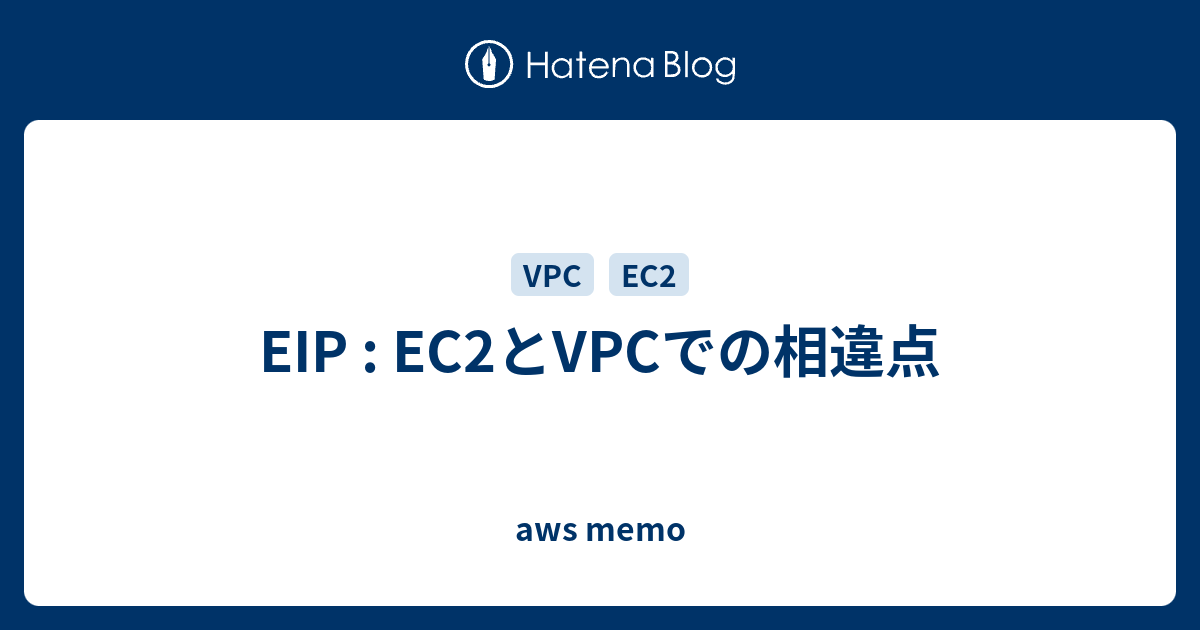 EIP : EC2とVPCでの相違点 - aws memo