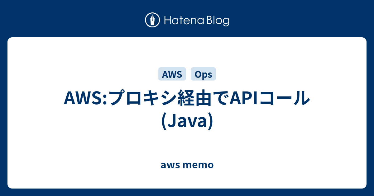 AWS:プロキシ経由でAPIコール(Java) - aws memo