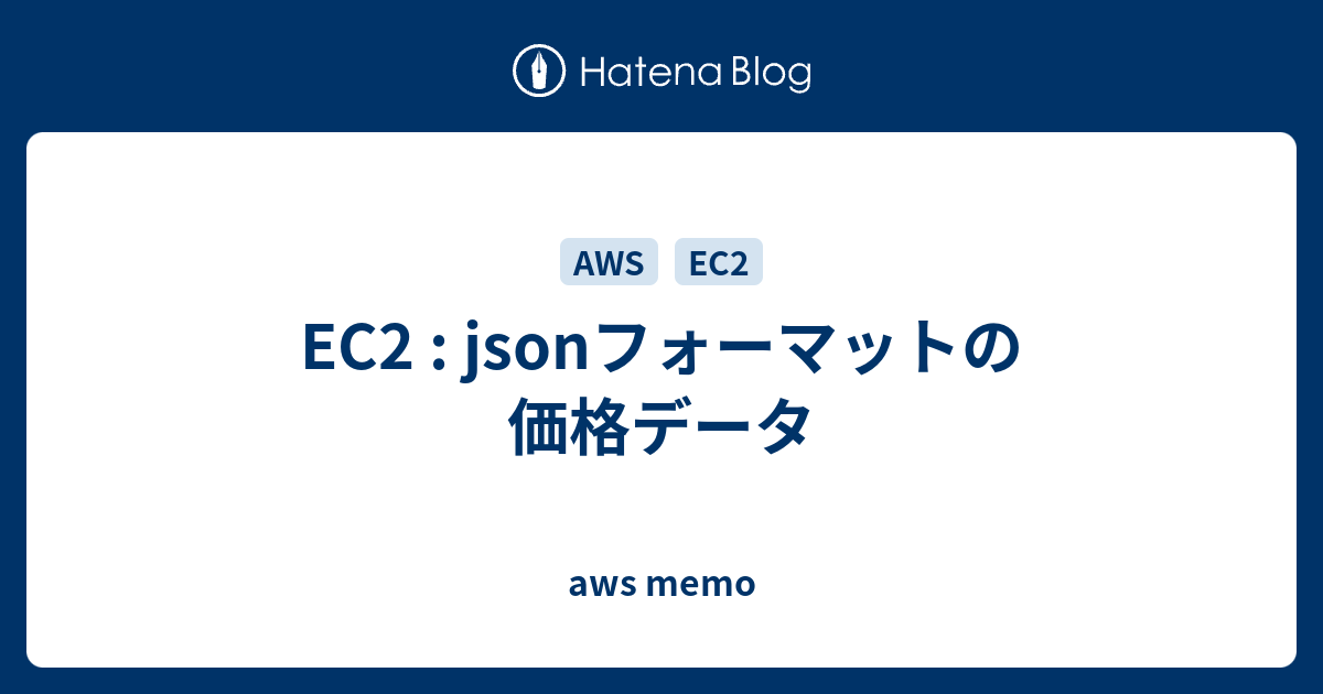 EC2 : jsonフォーマットの価格データ - aws memo