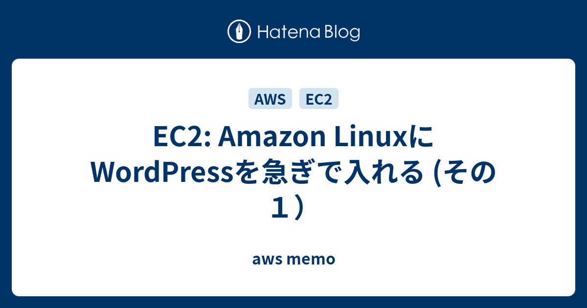 EC2: Amazon LinuxにWordPressを急ぎで入れる (その1） - aws memo