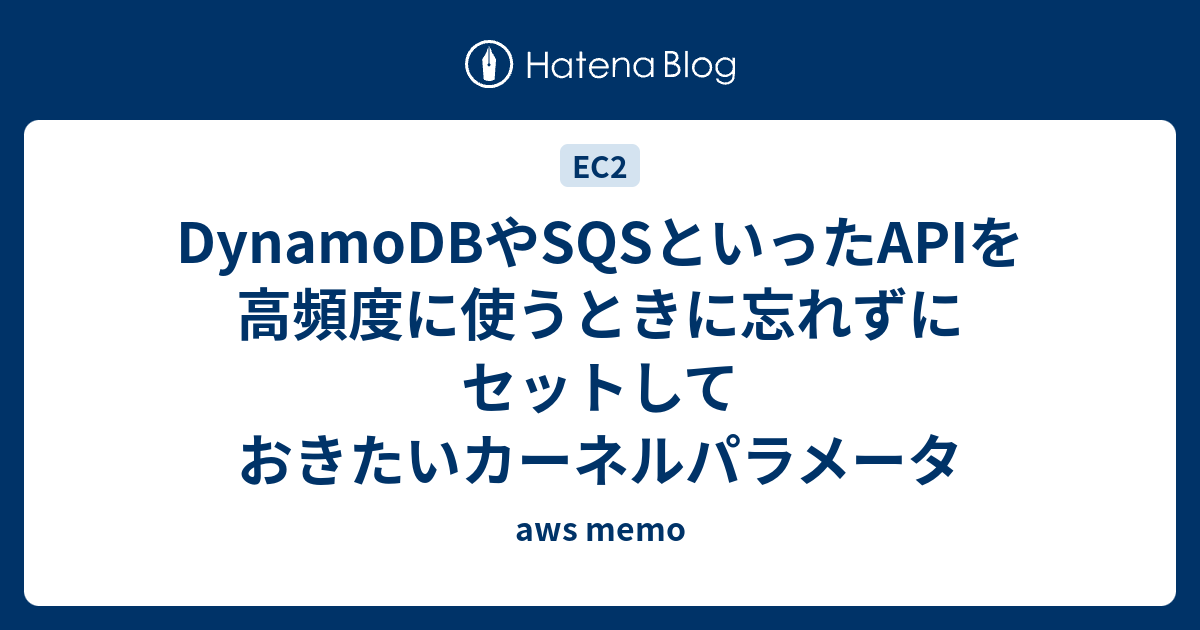 DynamoDBやSQSといったAPIを高頻度に使うときに忘れずにセットしておきたいカーネルパラメータ - aws memo