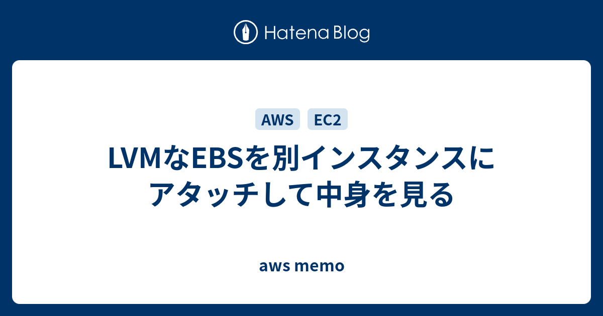 LVMなEBSを別インスタンスにアタッチして中身を見る - aws memo
