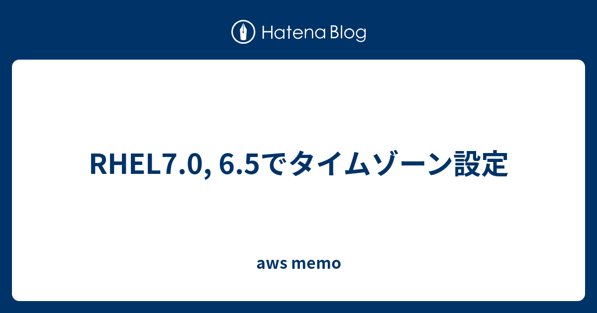 RHEL7.0, 6.5でタイムゾーン設定 - aws memo