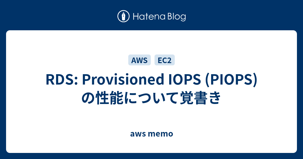 RDS: Provisioned IOPS (PIOPS)の性能について覚書き - aws memo