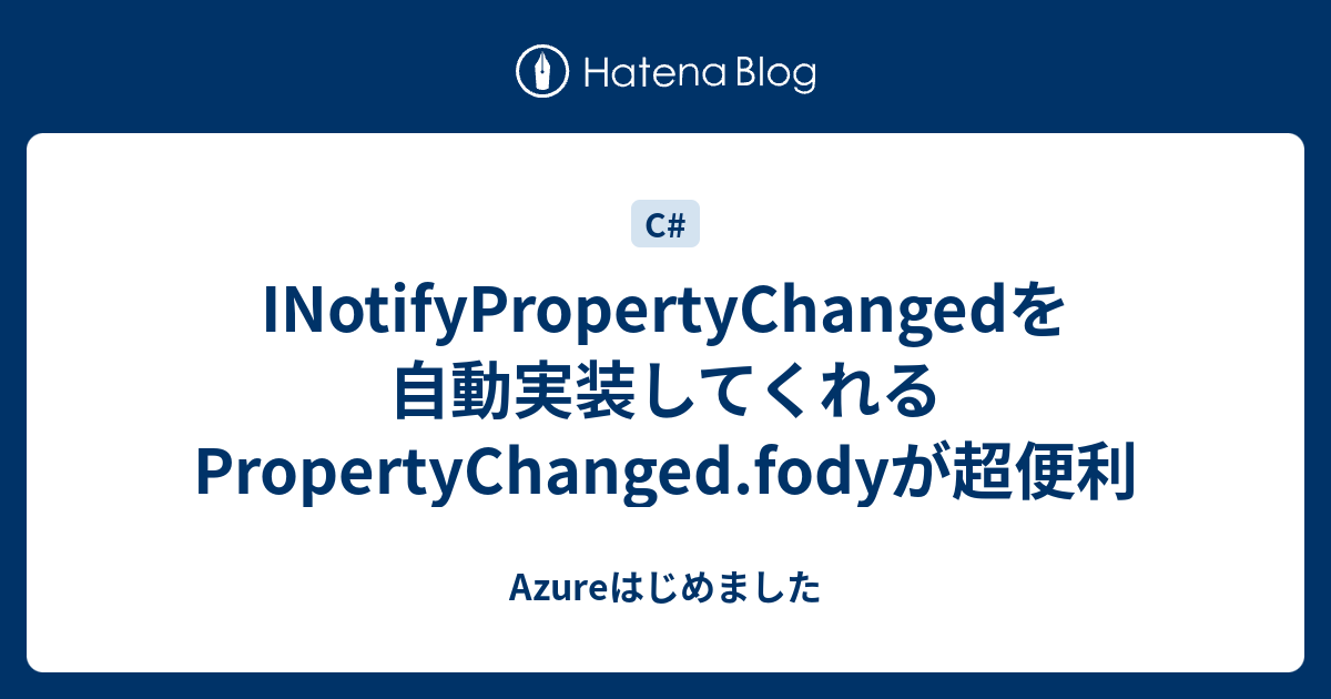 INotifyPropertyChangedを自動実装してくれるPropertyChanged.fodyが超便利 - Azureはじめました