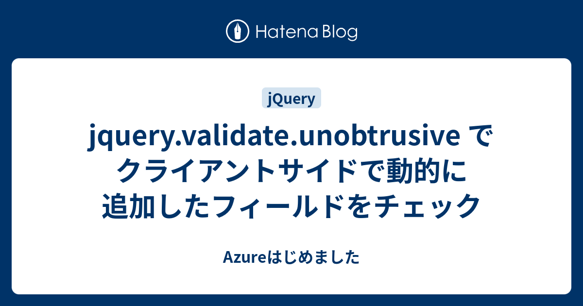 jquery.validate.unobtrusive でクライアントサイドで動的に追加したフィールドをチェック - Azureはじめました