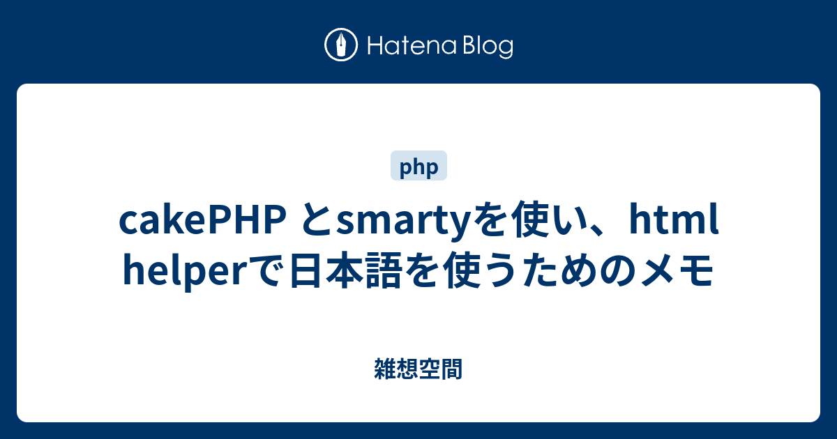 cakePHP とsmartyを使い、html helperで日本語を使うためのメモ - 雑想空間