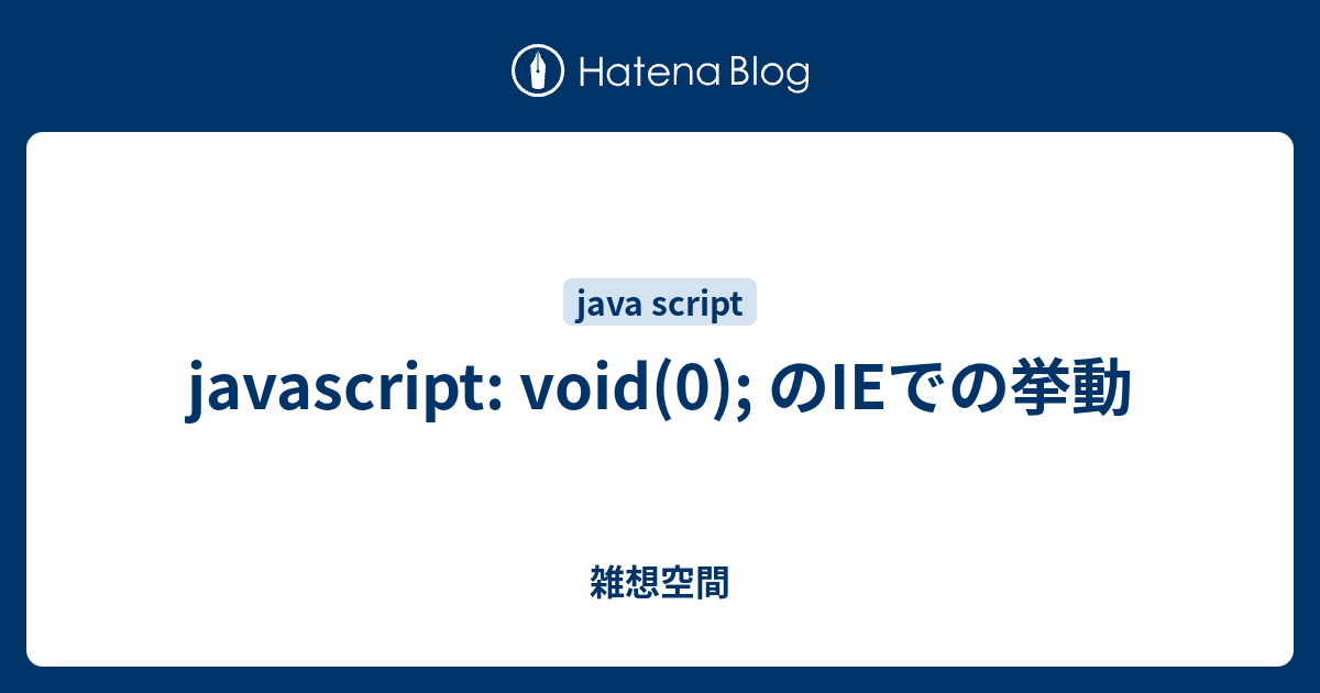 javascript: void(0); のIEでの挙動 - 雑想空間