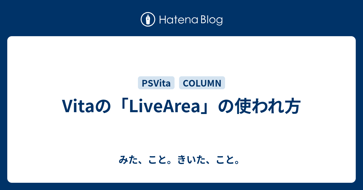 Vitaの「LiveArea」の使われ方 - みた、こと。きいた、こと。