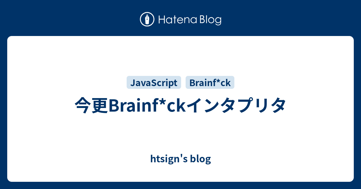 今更Brainf*ckインタプリタ - htsign's blog