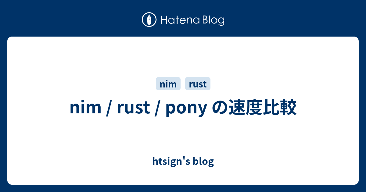 nim / rust / pony の速度比較 - htsign's blog