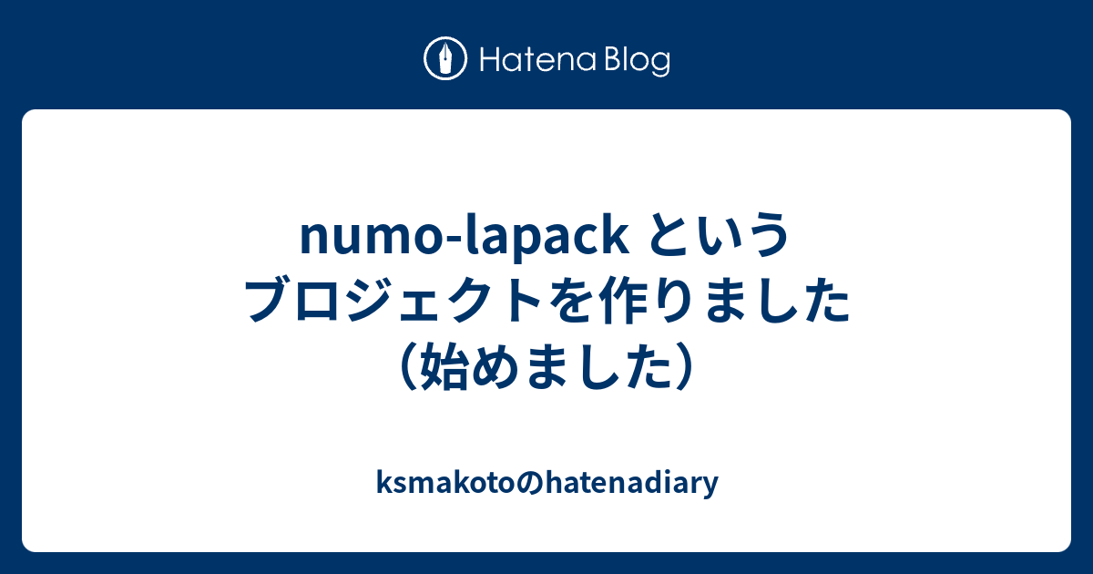 numo-lapack というブロジェクトを作りました（始めました） - ksmakotoのhatenadiary