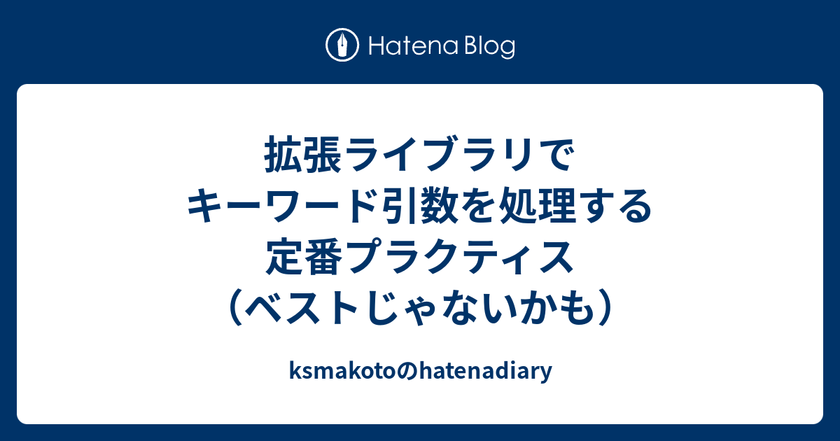拡張ライブラリでキーワード引数を処理する定番プラクティス（ベストじゃないかも） - ksmakotoのhatenadiary