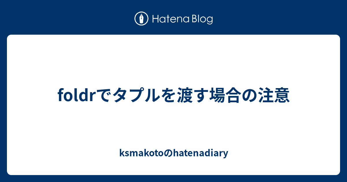 foldrでタプルを渡す場合の注意 - ksmakotoのhatenadiary