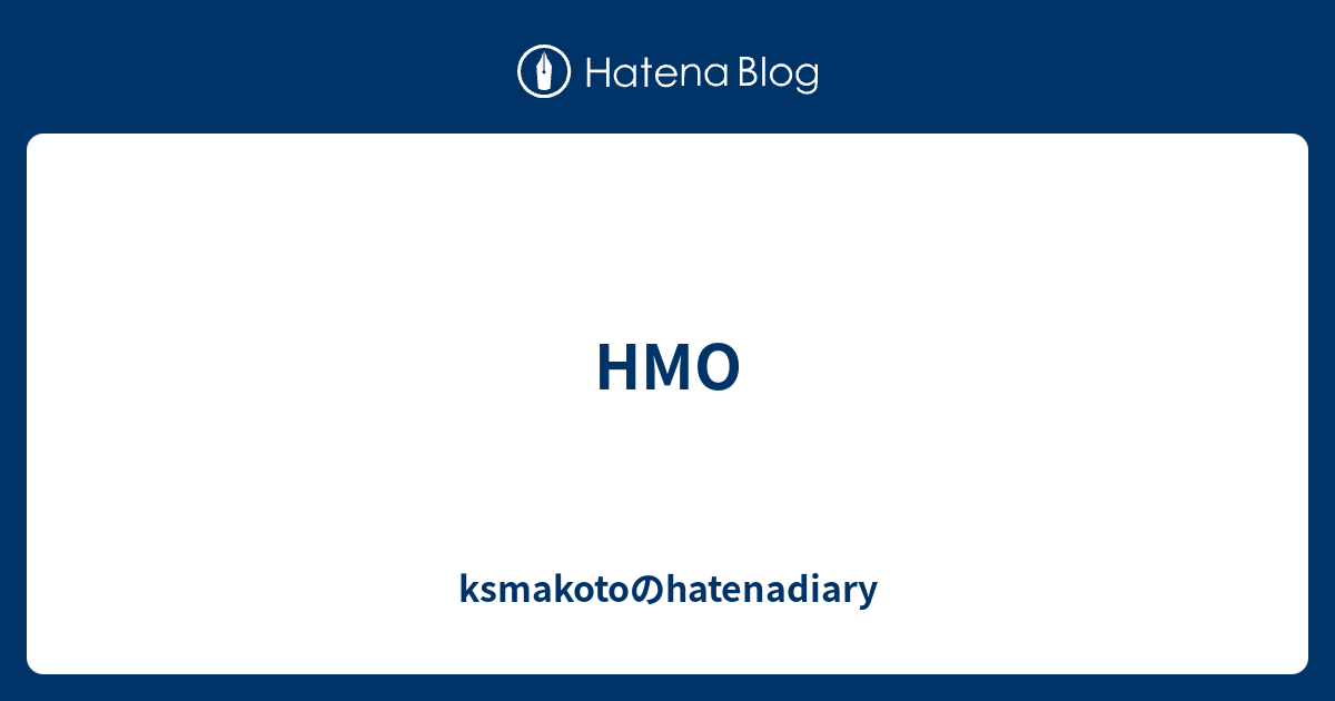 HMO - ksmakotoのhatenadiary