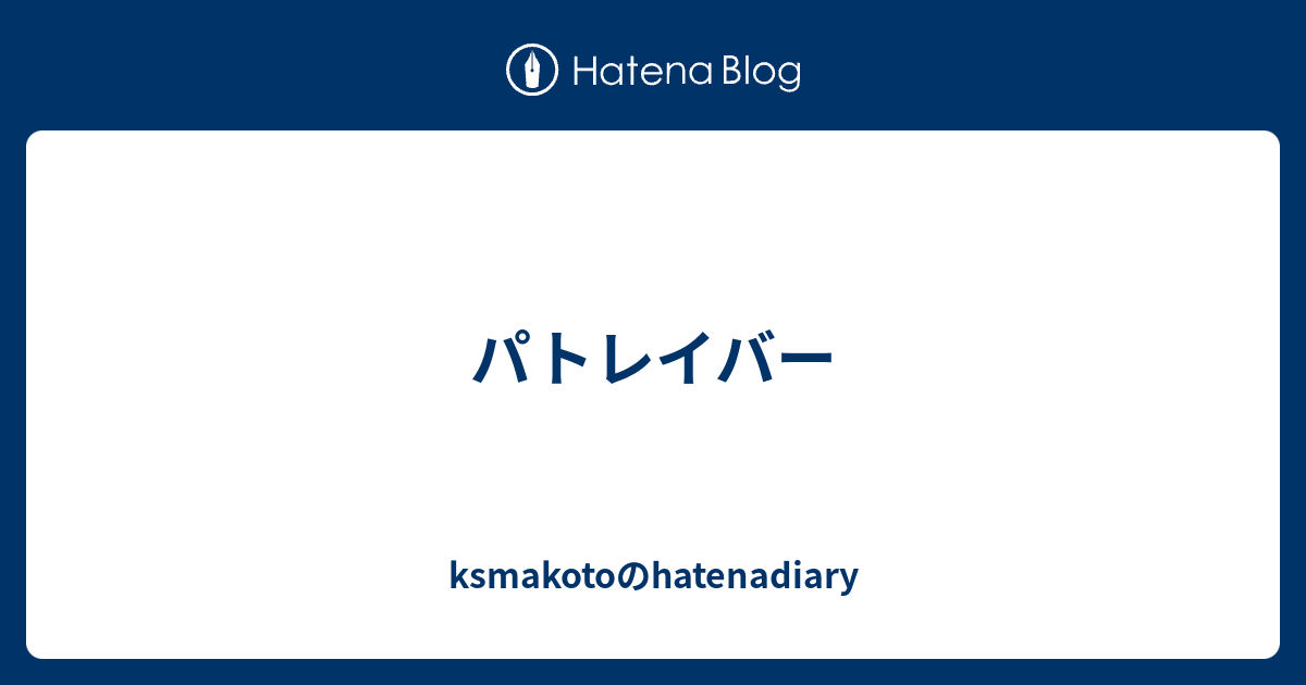 パトレイバー - ksmakotoのhatenadiary