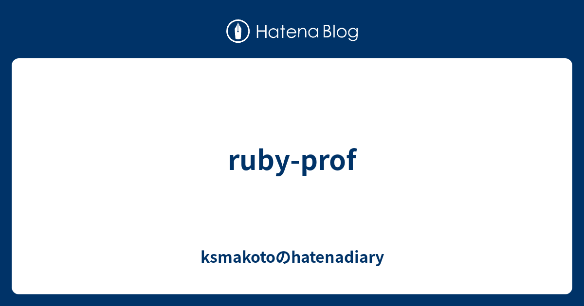 ruby-prof - ksmakotoのhatenadiary
