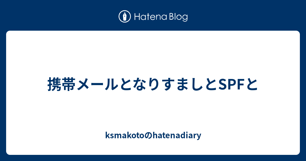 携帯メールとなりすましとSPFと - ksmakotoのhatenadiary