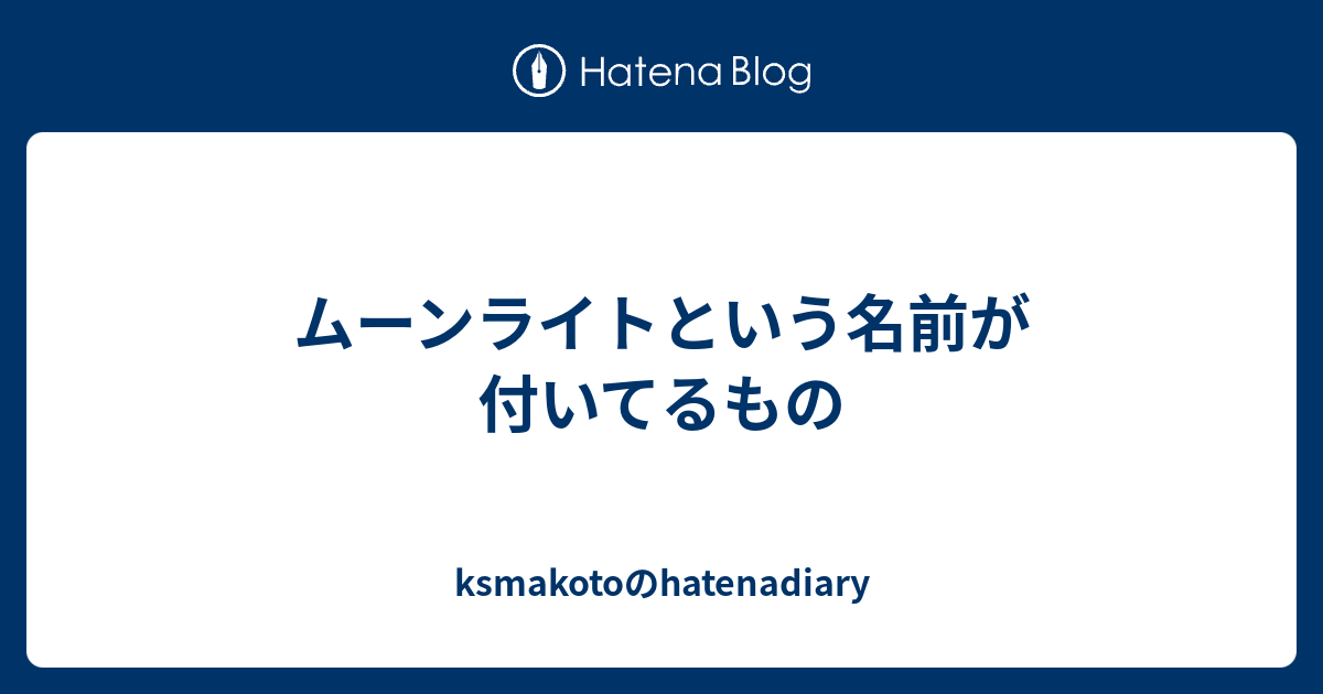 ムーンライトという名前が付いてるもの - ksmakotoのhatenadiary