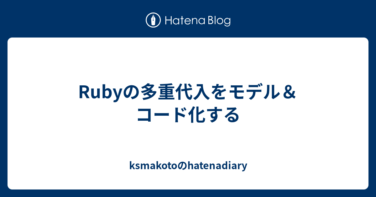 Rubyの多重代入をモデル＆コード化する - ksmakotoのhatenadiary