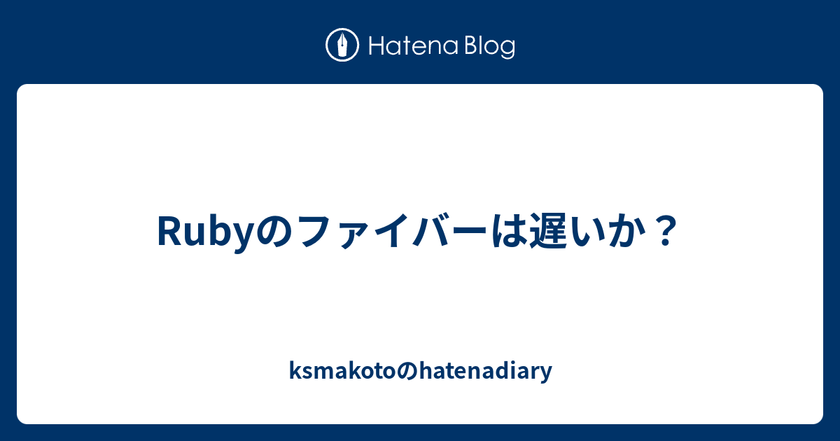 Rubyのファイバーは遅いか？ - ksmakotoのhatenadiary