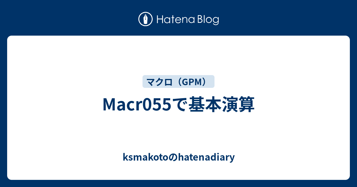 Macr055で基本演算 - ksmakotoのhatenadiary