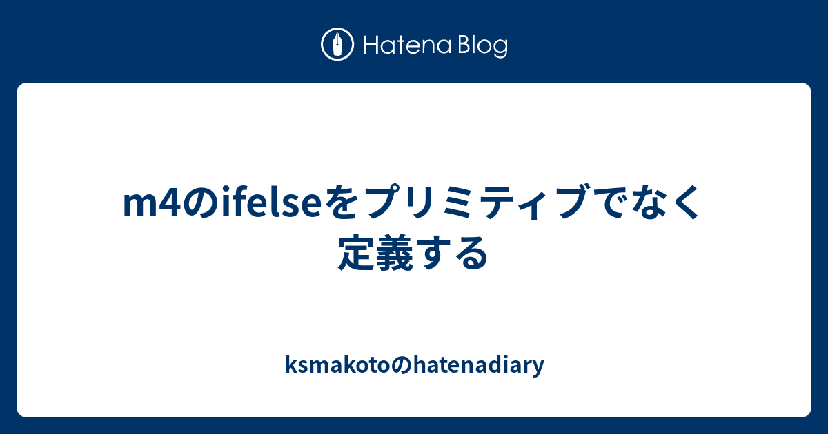 m4のifelseをプリミティブでなく定義する - ksmakotoのhatenadiary