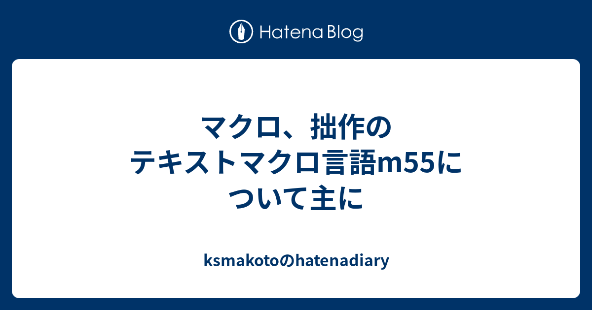 マクロ、拙作のテキストマクロ言語m55について主に - ksmakotoのhatenadiary