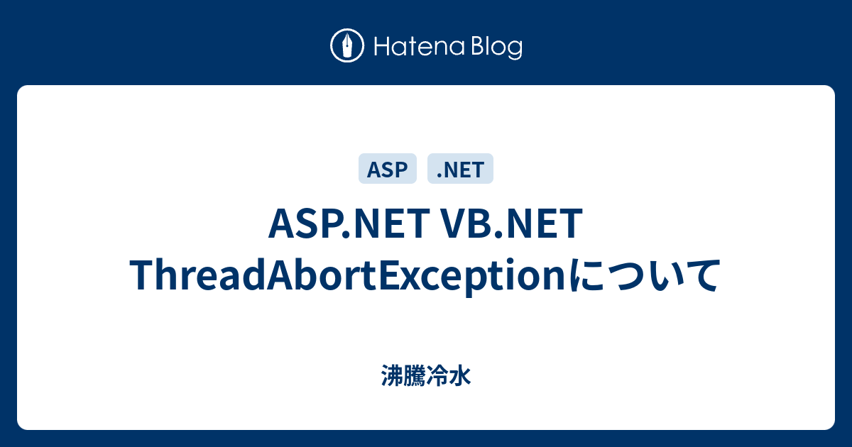 ASP.NET VB.NET ThreadAbortExceptionについて - 沸騰冷水