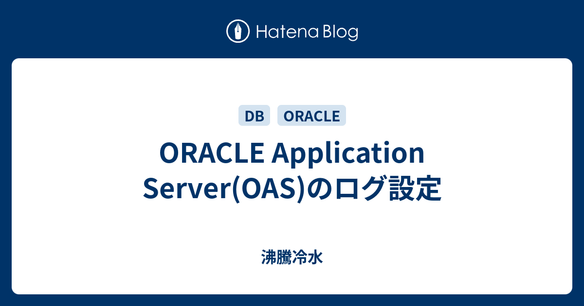 ORACLE Application Server(OAS)のログ設定 - 沸騰冷水