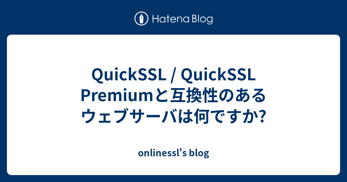 QuickSSL / QuickSSL Premiumと互換性のあるウェブサーバは何ですか? - onlinessl's blog