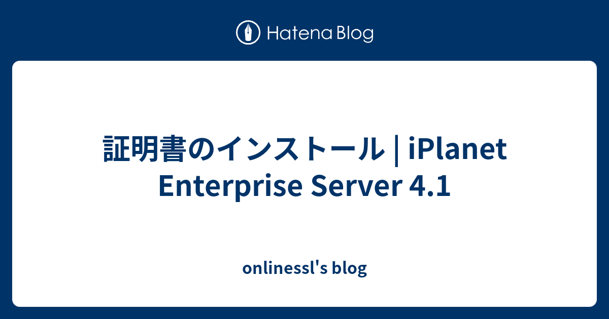 証明書のインストール | iPlanet Enterprise Server 4.1 - onlinessl's blog