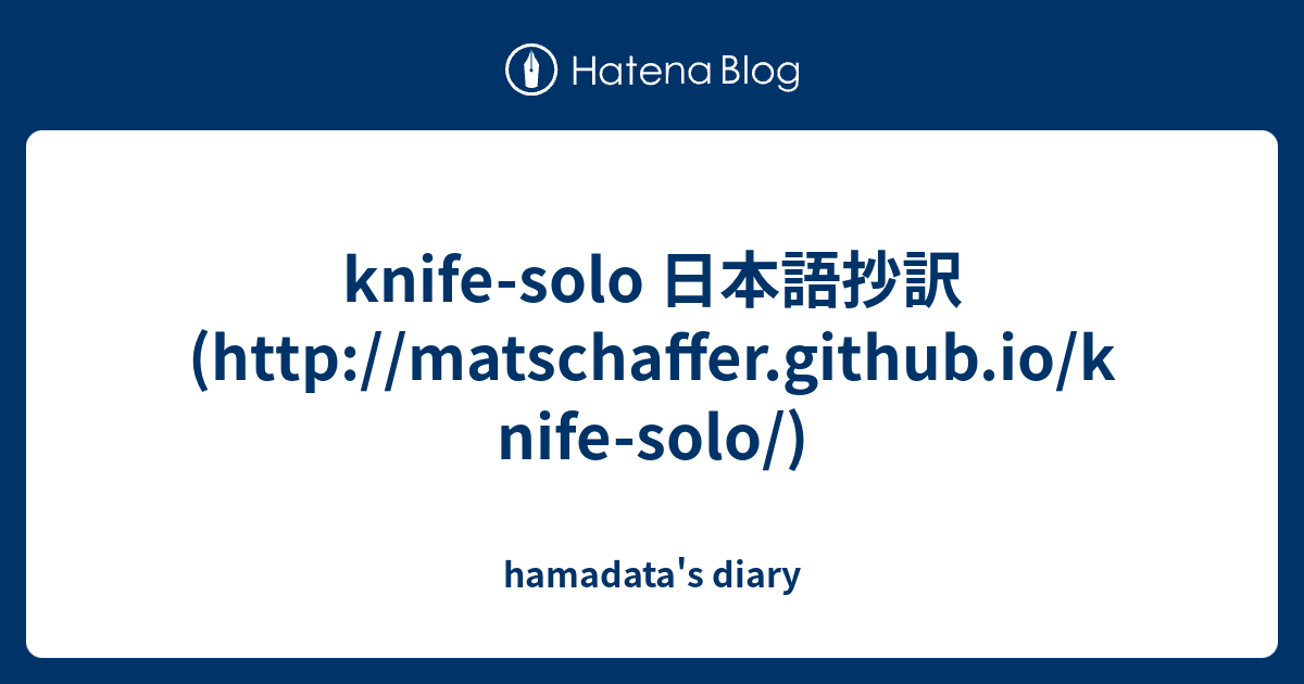 knife-solo 日本語抄訳(http://matschaffer.github.io/knife-solo/) - hamadata's diary