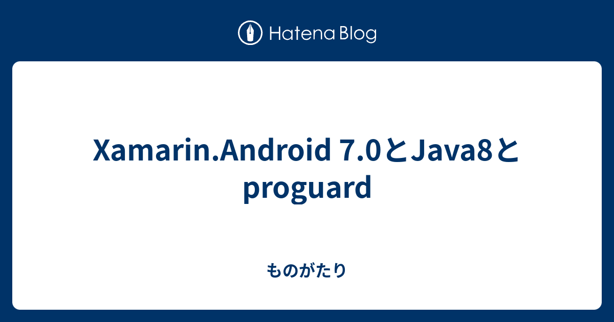 Xamarin.Android 7.0とJava8とproguard - ものがたり