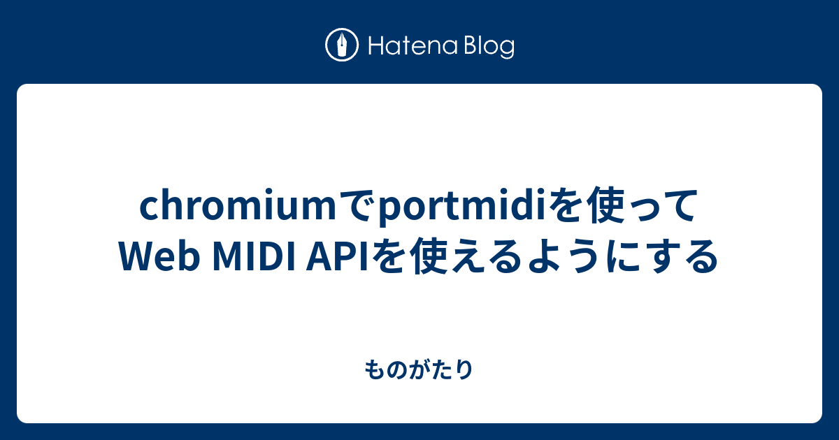 chromiumでportmidiを使ってWeb MIDI APIを使えるようにする - ものがたり